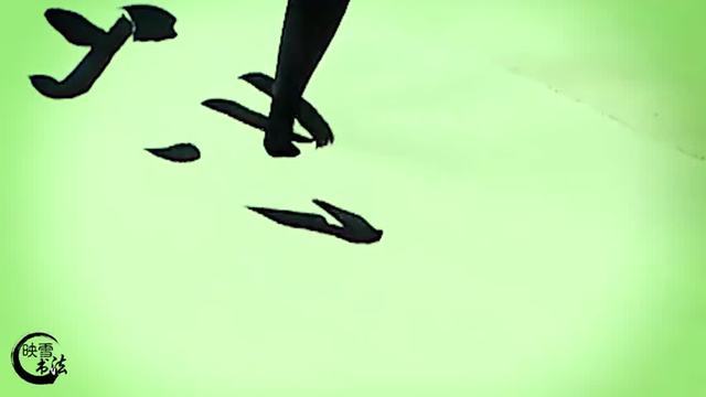书法家创作行草斗方十六字令,和谐统一,笔落云烟