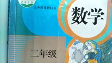 人教版二年级数学上册 培优教学 习题详解 练习十四 第65页