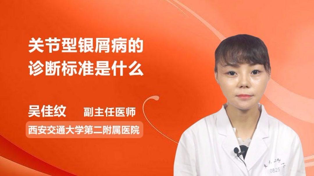 关节型银屑病的诊断标准是什么