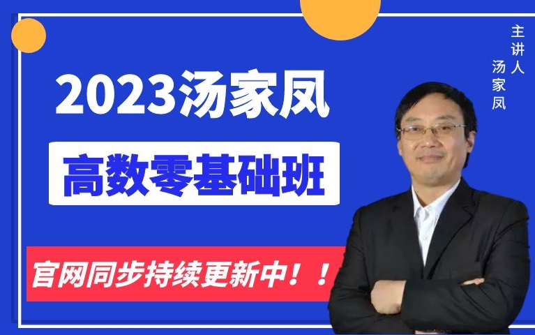 【汤家凤】2023考研数学汤家凤-高数基础班(完整版持续更新)