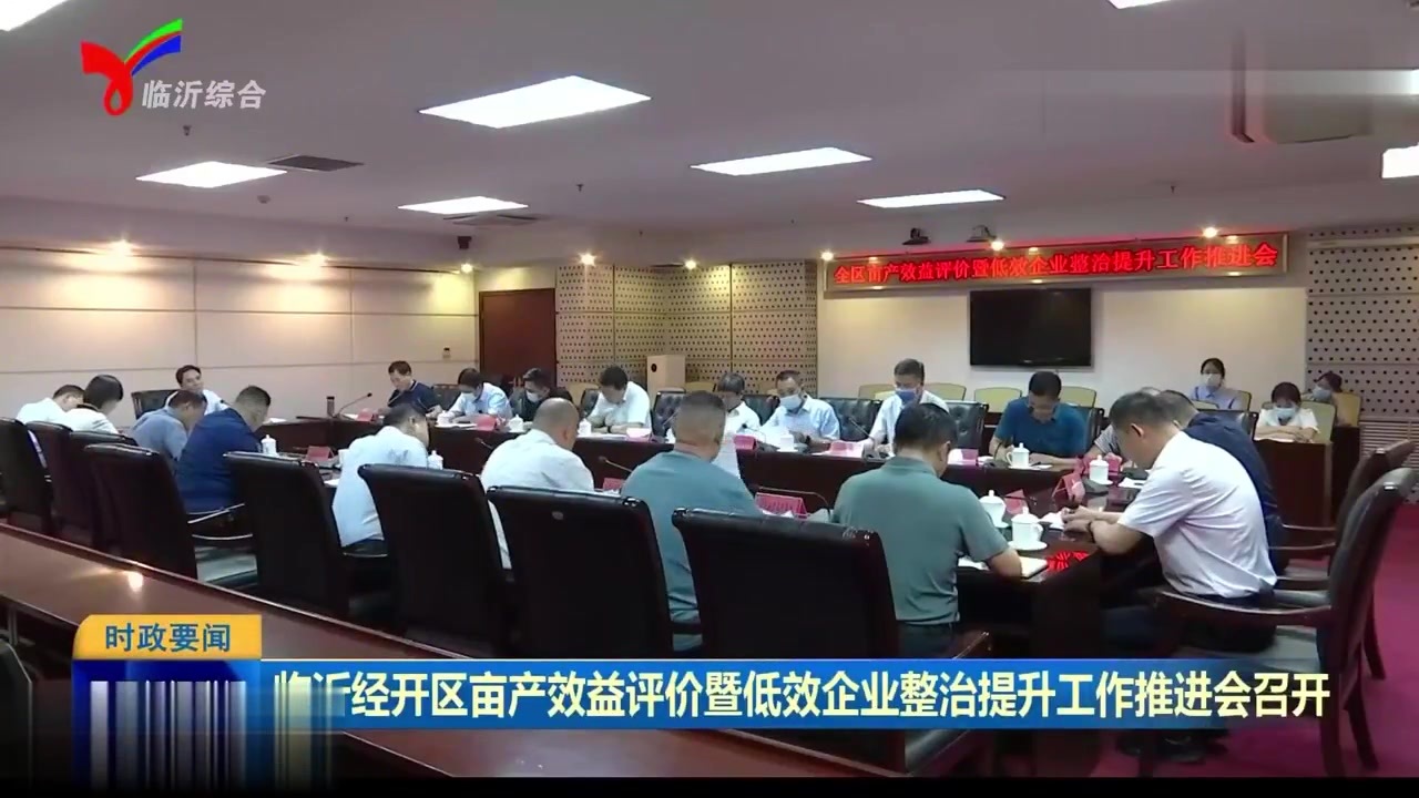 临沂经开区亩产效益评价暨低效企业整治提升工作推进会召开