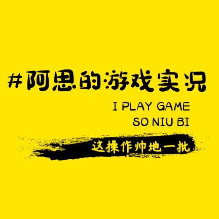 阿思的游戏实况 