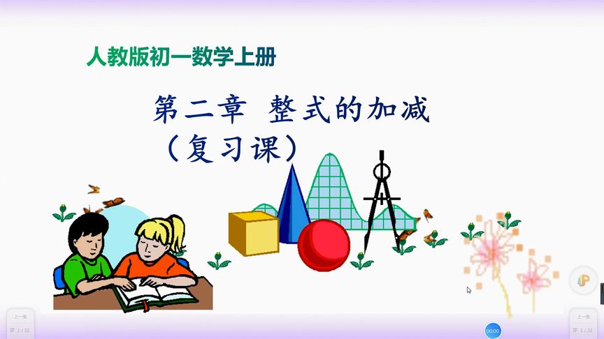 第二章 整式的加减(复习课 )