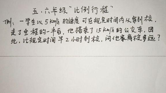 小学阶段最让学生头痛的行程题,比例解行程,你还会吗