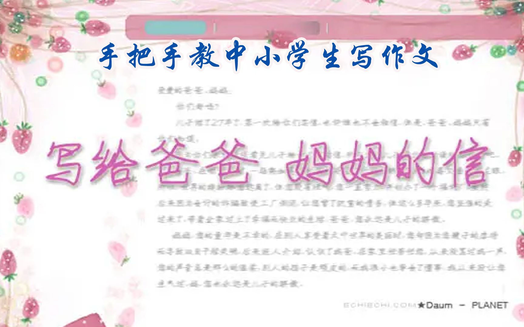 手把手教中小学生写作文:致爸爸妈妈的一封信