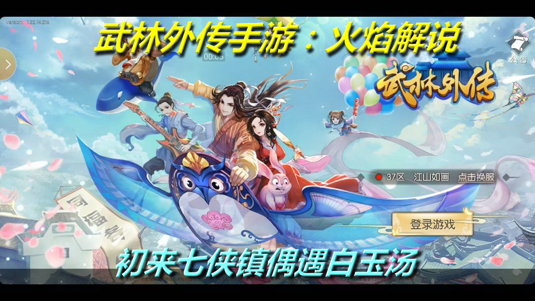 武林外传手游:火焰解说 第一期 初来七侠镇偶遇白玉汤