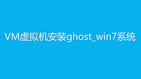 VM虚拟机安装ghost_win7系统教程