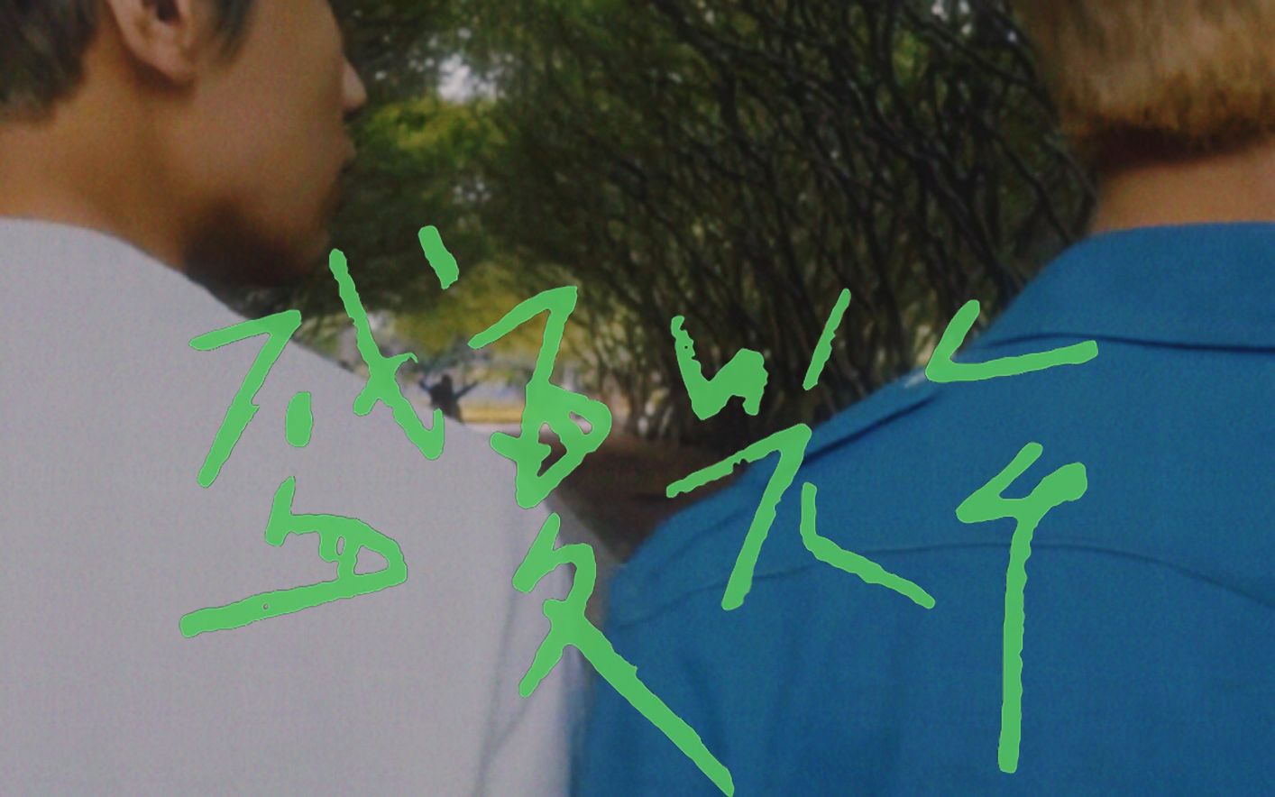 【markchan/马东】“我要我疯 我要我爱”