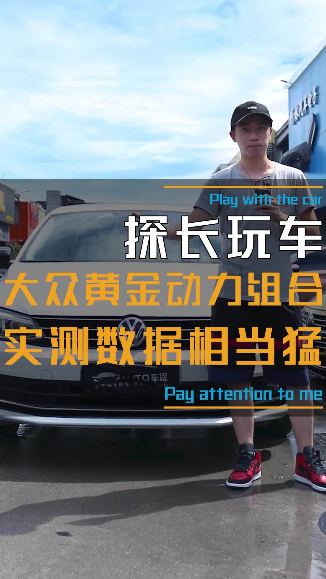 大众黄金动力组合实测数据相当猛马力机搞起大众星巢计划速腾