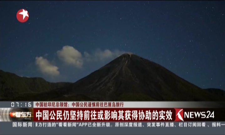 中国驻印尼总领馆:中国公民谨慎前往巴厘岛旅行