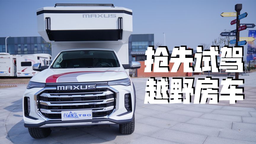真正属于年轻人的房车|大通探索家T90|抢先评测