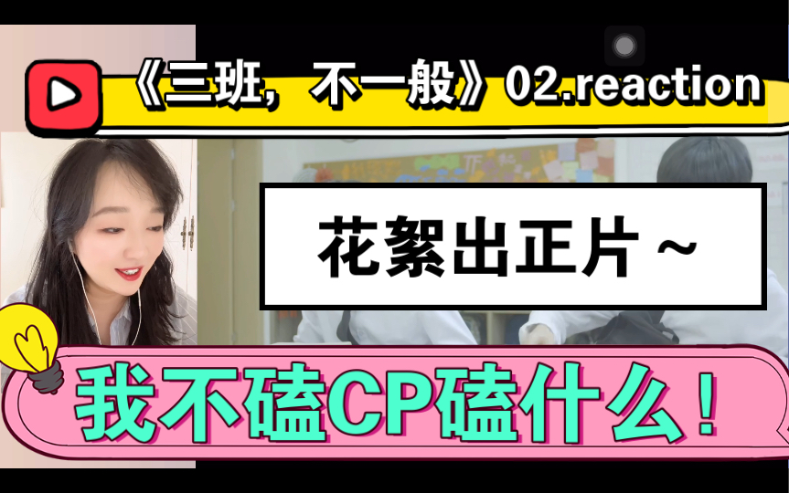 (TF家族三代reaction)《三班,不一般》02～花絮是正片系列～我不磕CP...