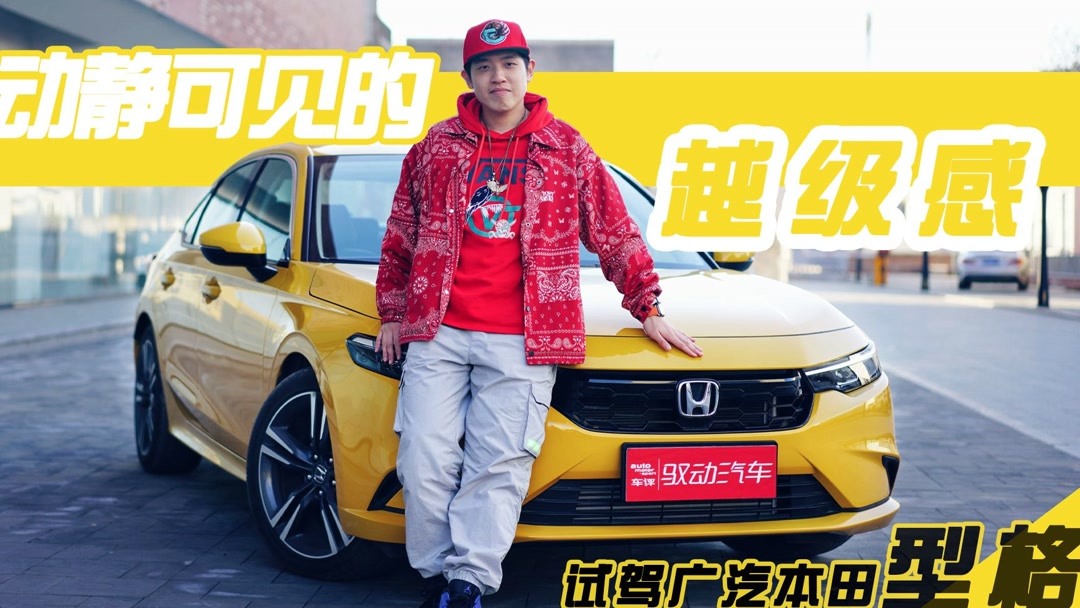 动静可见的越级感 试驾广汽本田型格