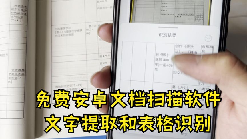 完全免费的安卓文档扫描软件,支持文字提取和完整表格识别