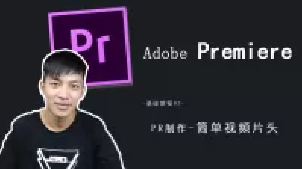 PR视频剪辑:教你制作简单的视频片头!