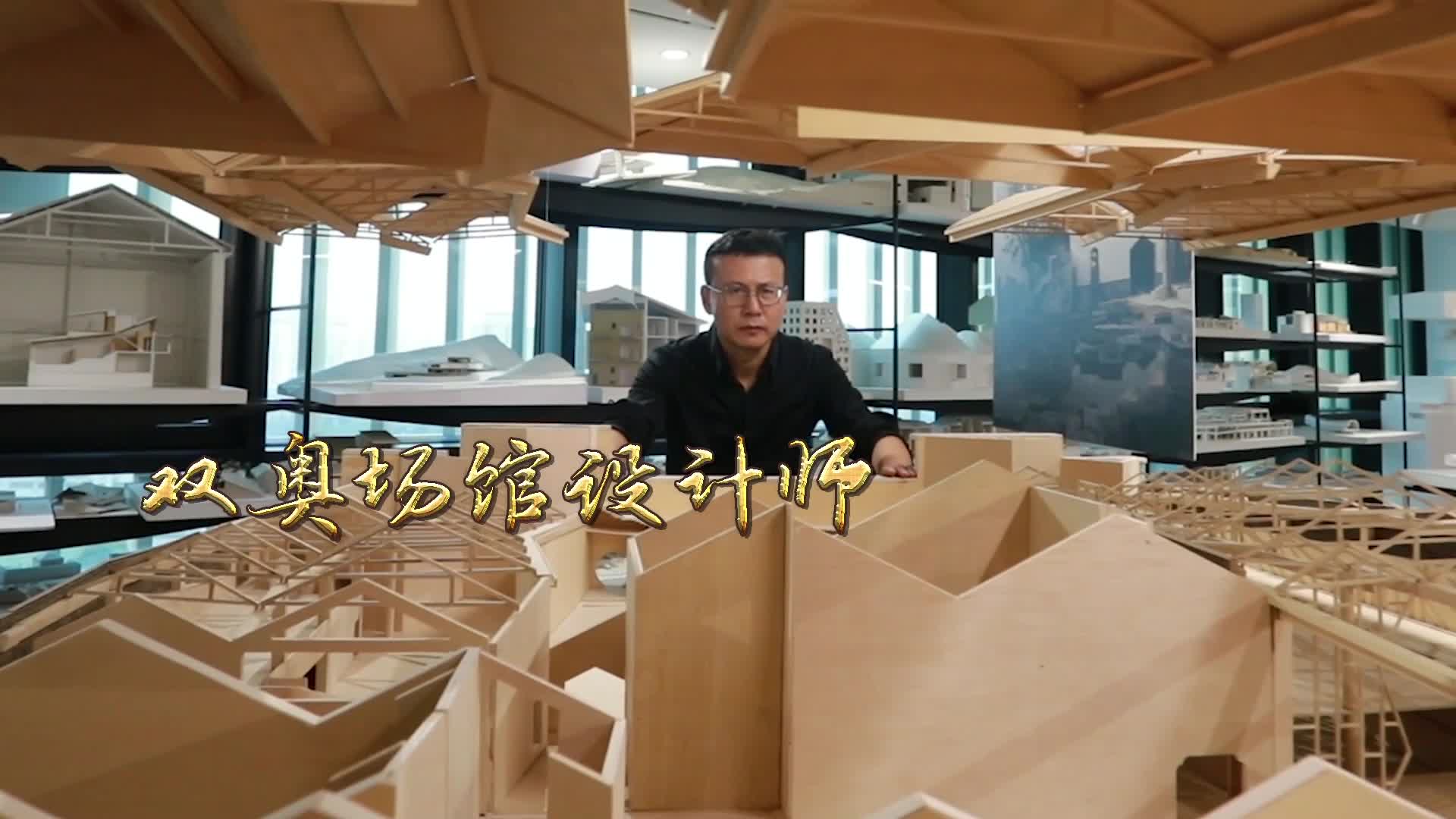双奥场馆设计师——李兴钢