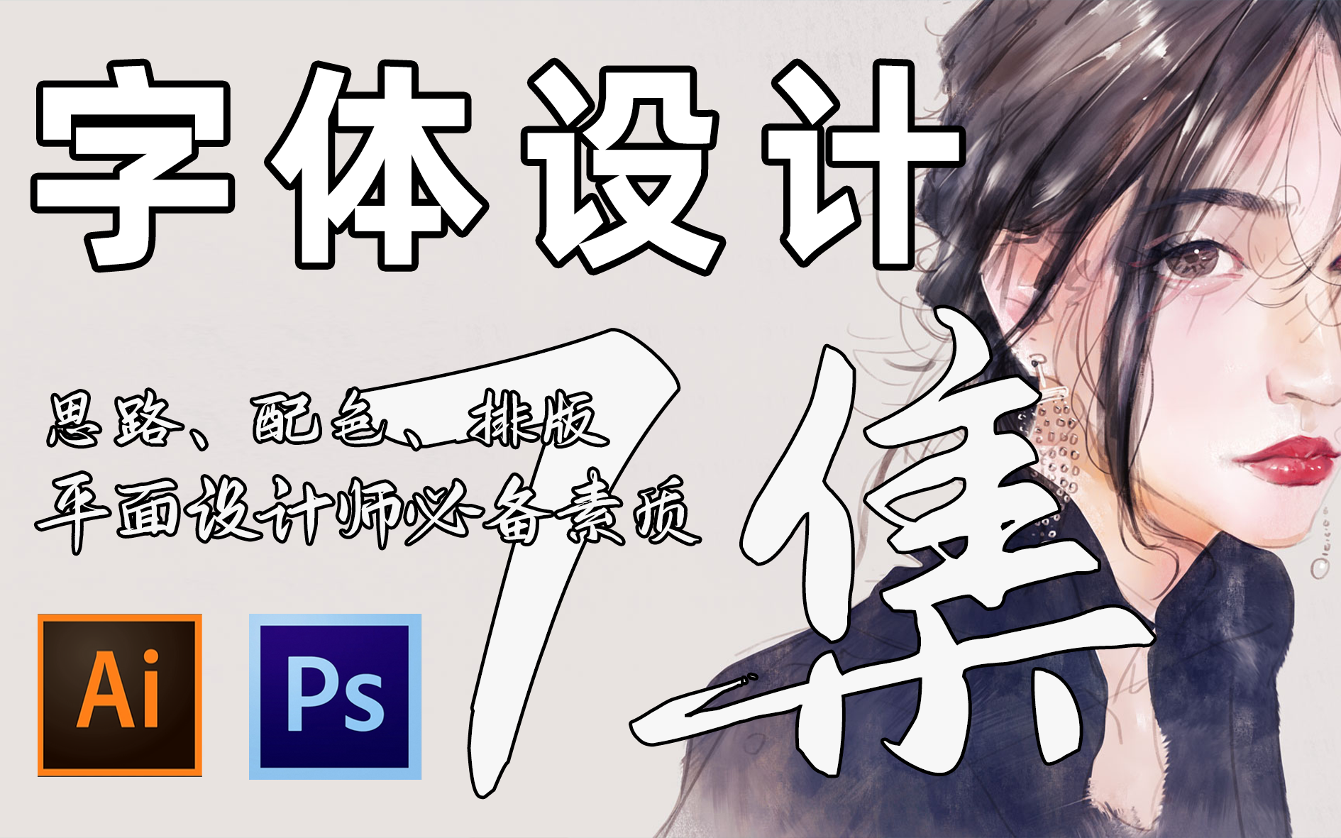 7种字体设计方案,白嫖党速来,大神呕心沥血制作!【平面设计】【ai教程...