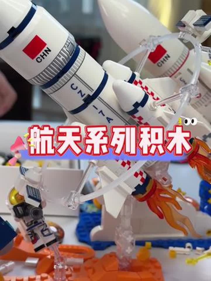 ...真心不错,玩的同时还能科普航天知识#火箭 #航天 #拼装模型 #益智玩具