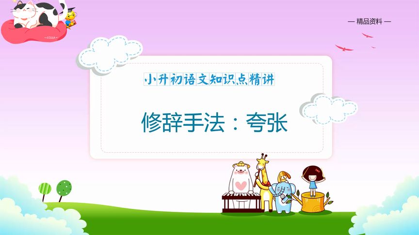 【精品课】小升初语文知识点精讲(修辞手法-夸张)