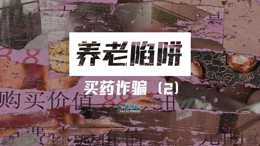 养老陷阱——买药诈骗(2)#打击整治养老诈骗专项行动