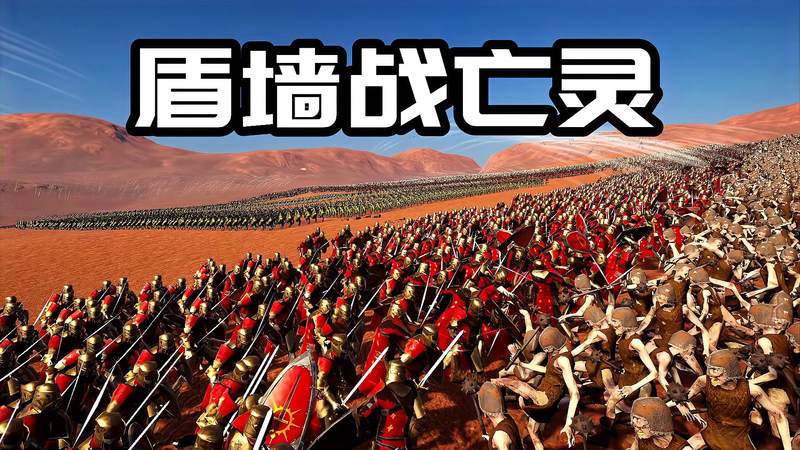 魔幻战争模拟器:人类骑士组成盾墙,亡灵族把他们团团围住