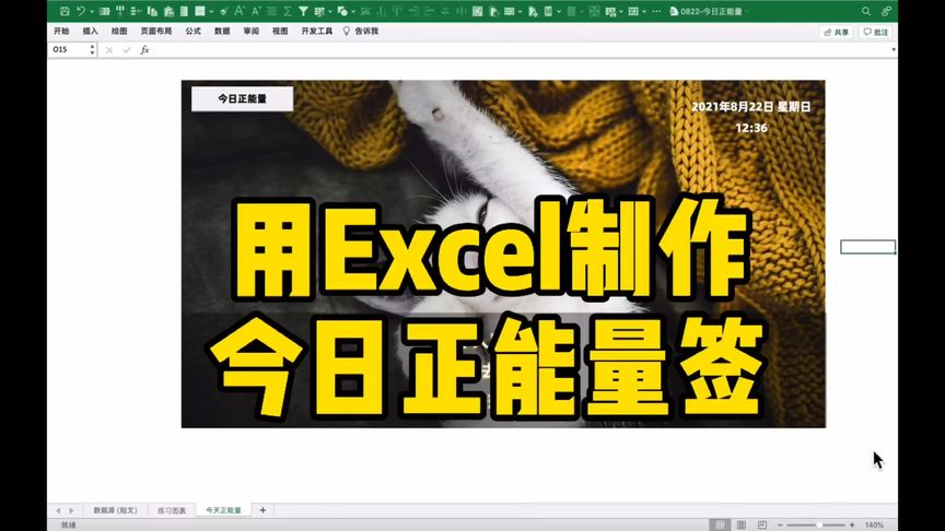 【Excel技巧】用Excel制作今日正能量签(能量满满)