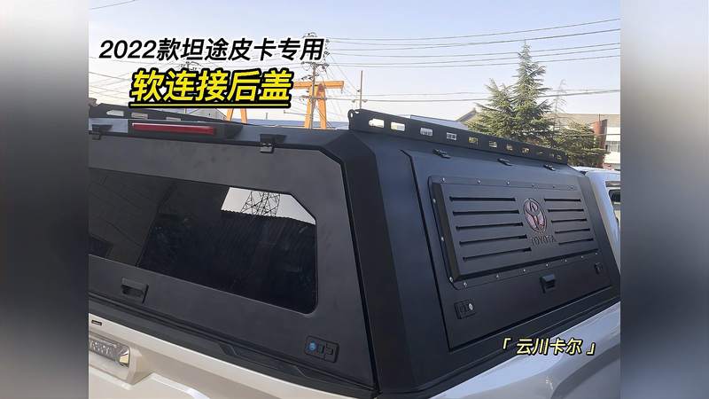 2022款坦途皮卡专用软连接后盖