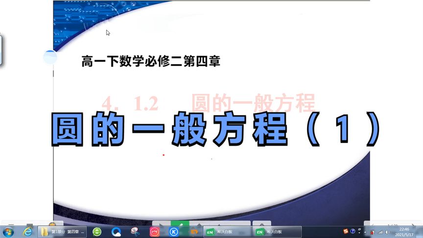 高一下数学必修二第四章圆的一般方程(1)