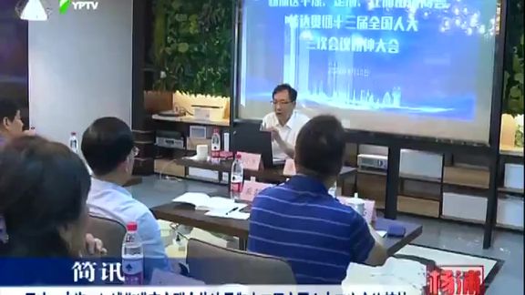 平凉、定海、江浦街道商会联合传达贯彻十三届全国人大三次会议精神