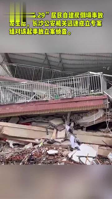 长沙警方通报望城区“429”居民自建房倒塌事故:9人被刑拘