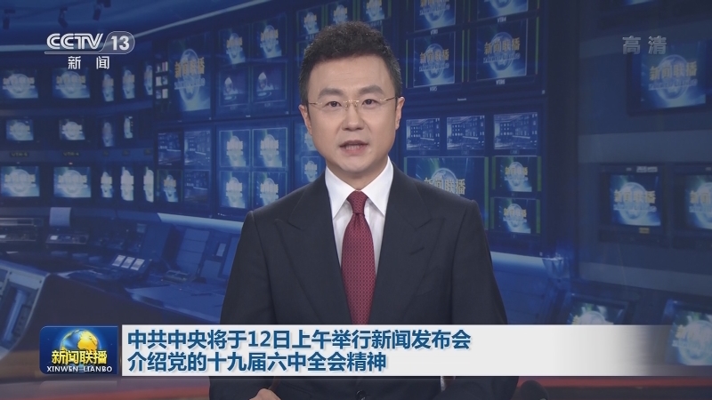 [视频]中共中央将于12日上午举行新闻发布会 介绍党的十九届六中全会...