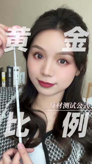 据说10个人里面只有1个是三七比例,1000只有一个是黄金比例