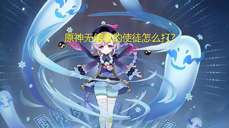 原神无信者的使徒怎么打?