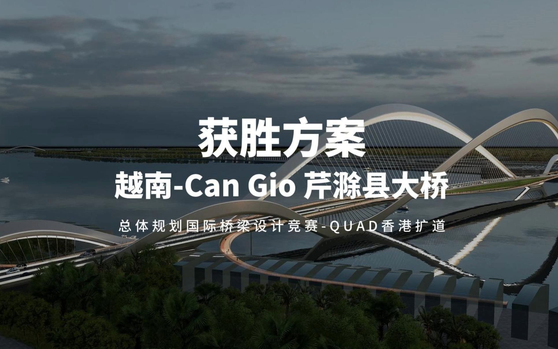 竞赛获奖项目:越南Can Gio芹滁县大桥|香港扩道设计