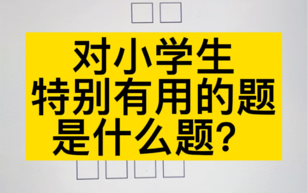 加减乘除算式谜,对小学生来说,是最好的锻炼计算与逻辑思维的一类...
