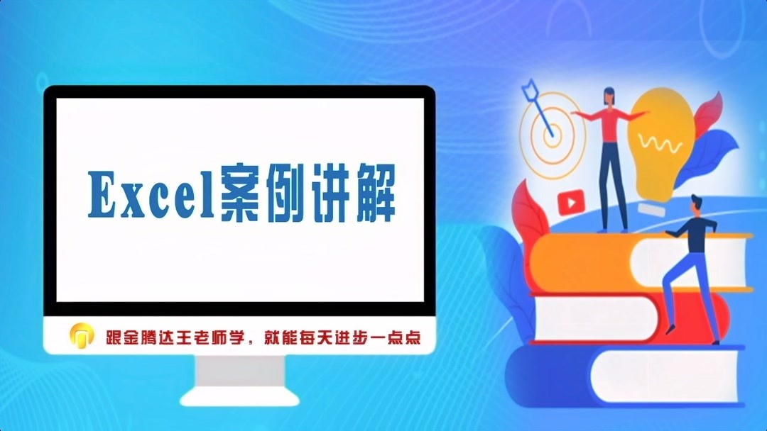 滁州金腾达王老师:案例3-Excel如何快速制作99乘法表