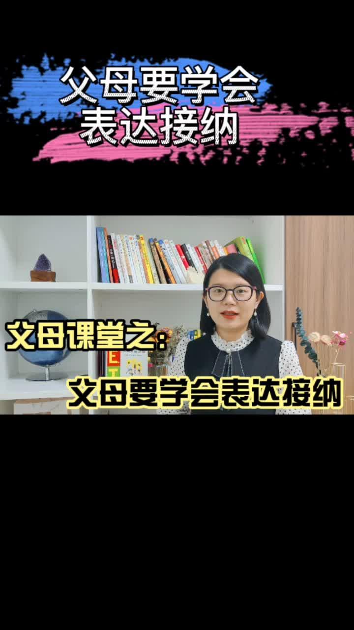 ...因此,父母要学会如何表达自己的接纳#家庭教育#亲子沟通#父母课堂