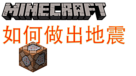 如何做出地震 1分钟CB命令教程 【小桃子】minecraft我的世界