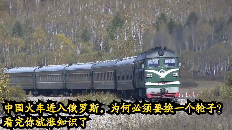 中国火车进入俄罗斯,为何必须要换一个轮子?看完你就涨知识了