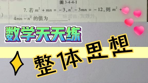 初中数学天天练,整式的加减,整体思想在化简求值中的应用