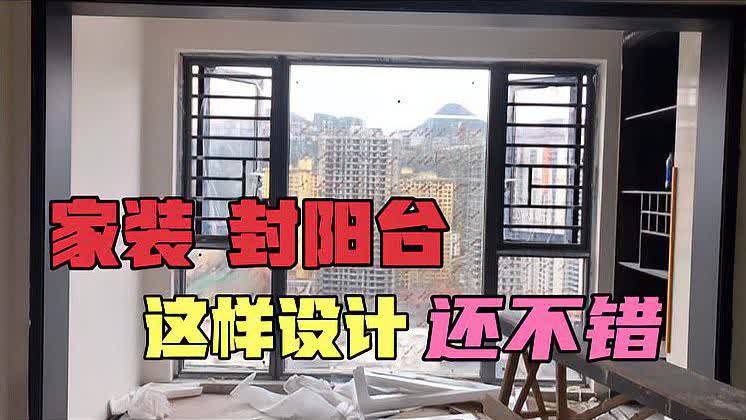家里装修断桥铝封阳台,高2.3米宽3米,这样设计很不错,都说漂亮