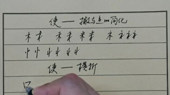 撇和点如何简化,横折怎么写才快,看了视频你就会有收获。