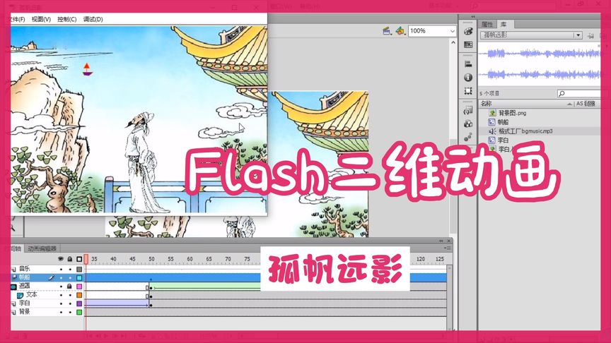 Flash二维动画|如何制作孤帆远影?(第4讲)