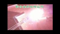 WEWELDING555铝电焊条焊接视频