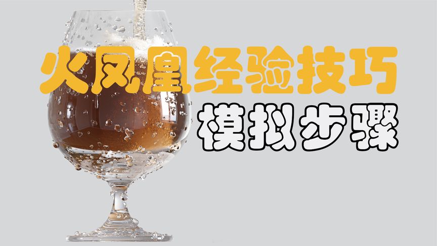 Phoenixfd火凤凰5模拟经验技巧