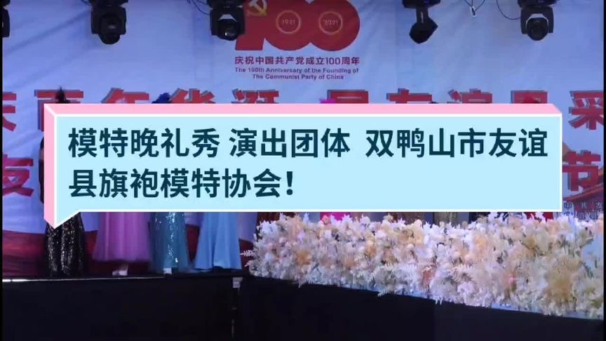 #模特晚礼秀 演出团体 双鸭山友谊县旗袍模特协会