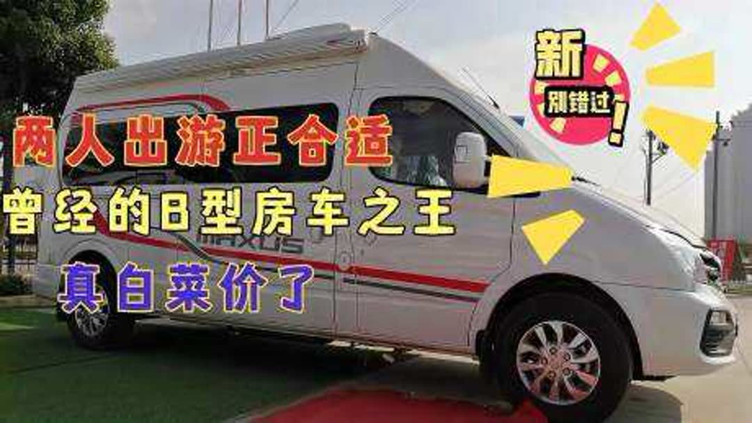 曾经的国产B型房车之王,原厂最新底盘升级高性价比能否挽回市场