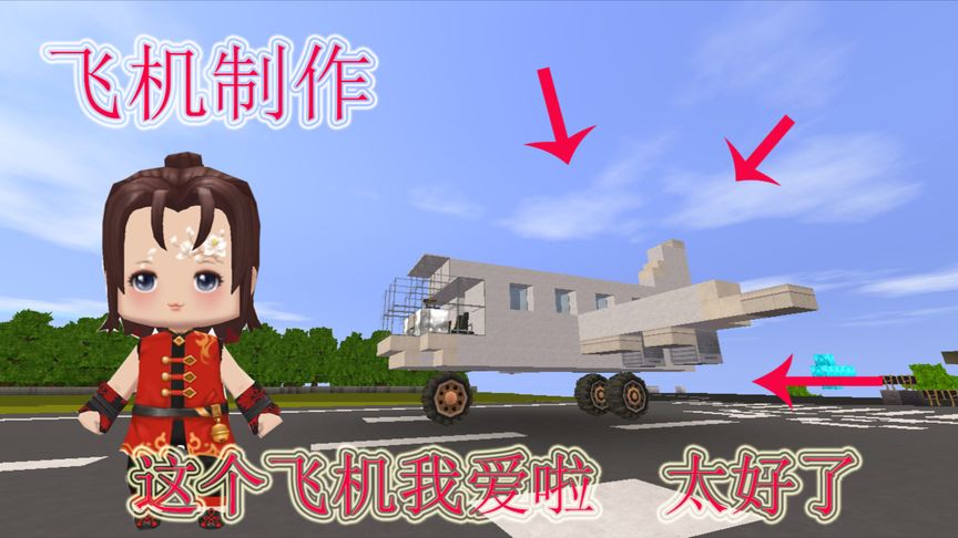 迷你世界:做上自己制作的飞机感觉很好