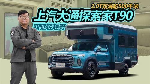高颜值机甲风,上汽牛皮卡底盘四驱越野房车,上汽大通探索家T90