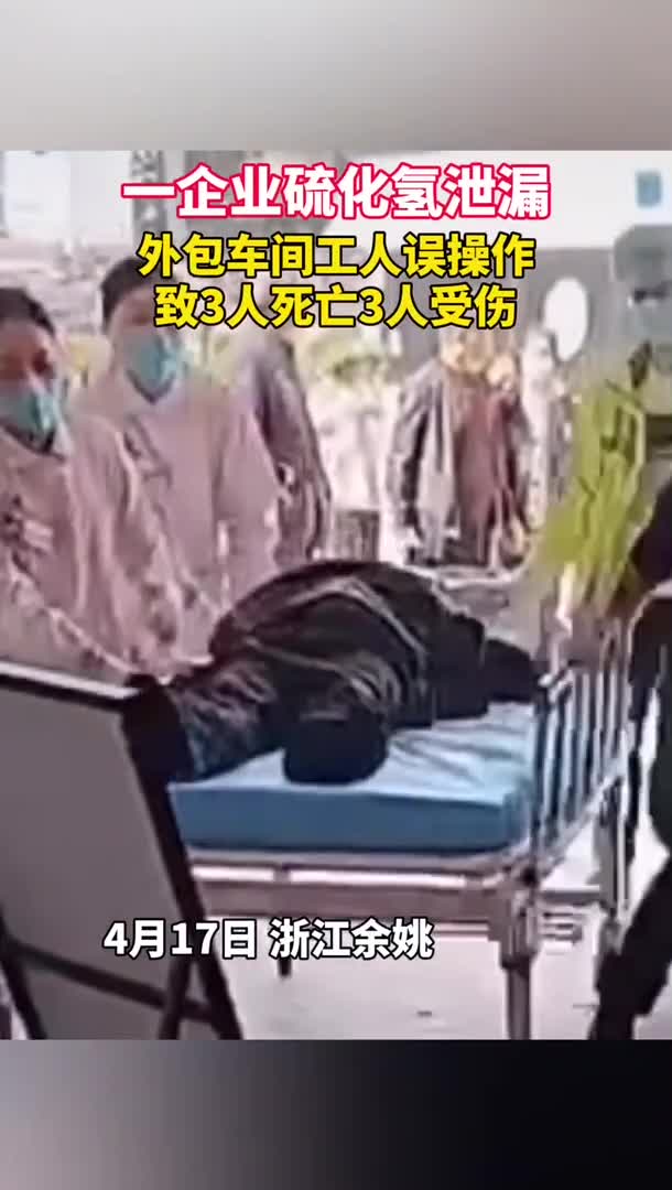浙江余姚一企业回应突发中毒3死3伤:硫化氢泄漏